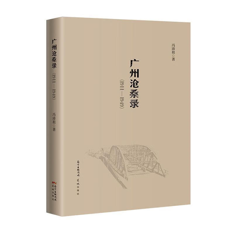广州沧桑录（1911—1949）/历史/冯沛祖著/花城出版社/9787536089884/书籍