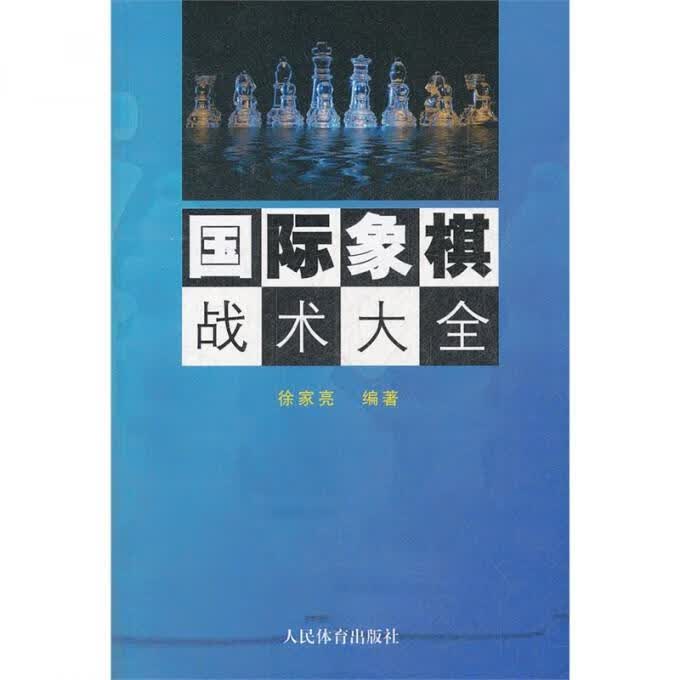 国际象棋战术大全【，放心购买】