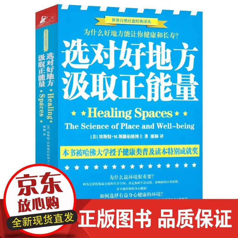 选对好地方汲取正能量/世界自然疗愈经典译丛
