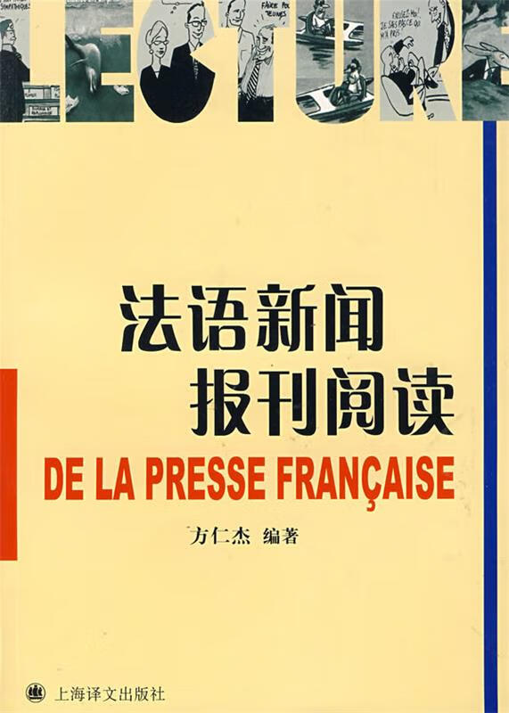 法语新闻报刊阅读【特惠】