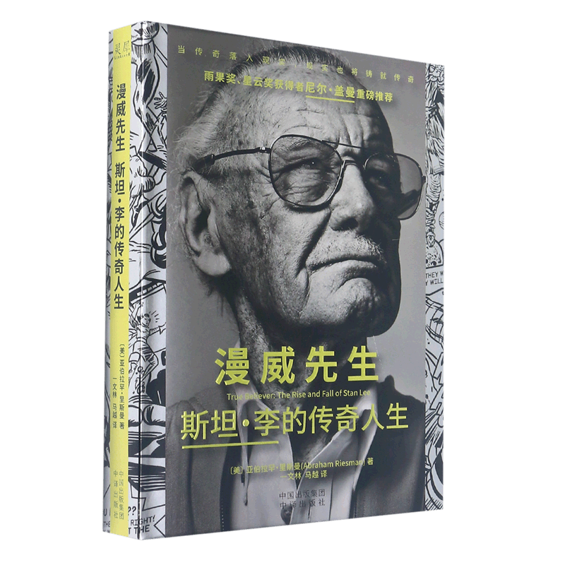 漫威先生斯坦·李的传奇人生(精)