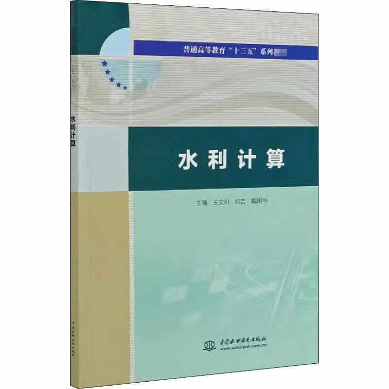 水利计算（普通高等教育“十三五”系列教材） 王文川 和吉 魏明华 水利水电出版社 978751708