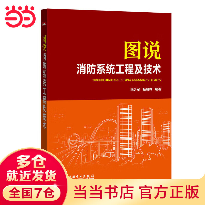 图说消防系统工程及技术