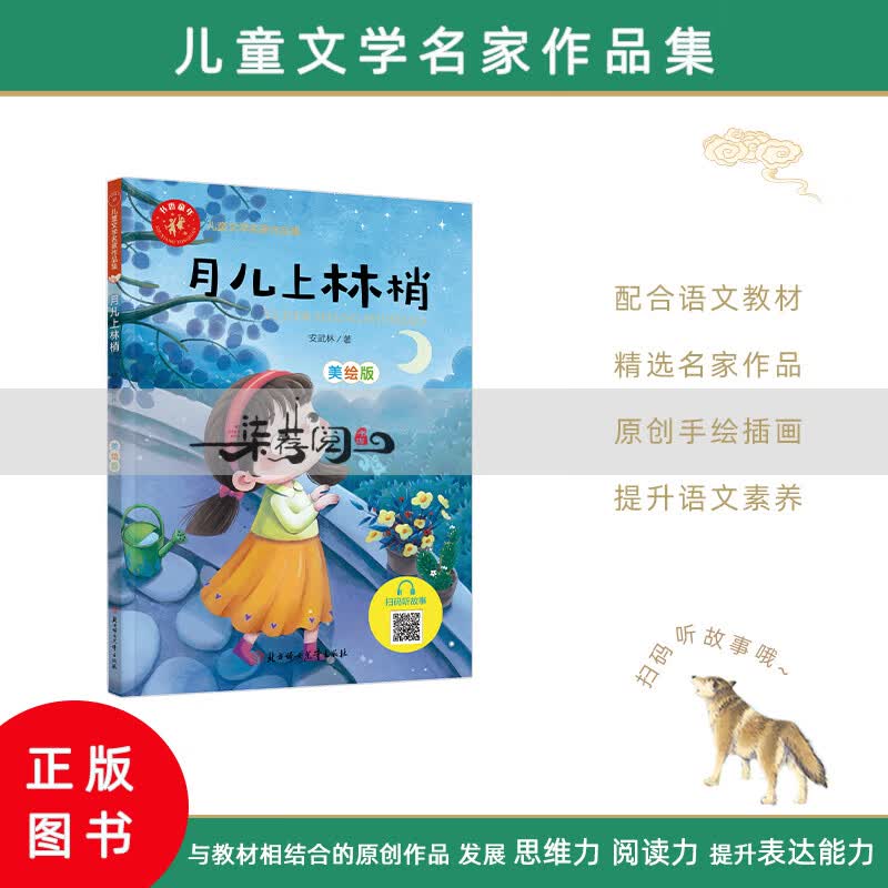 月儿上林梢 安武林3-6年级中篇儿童小说美绘版儿童文学名家作品集