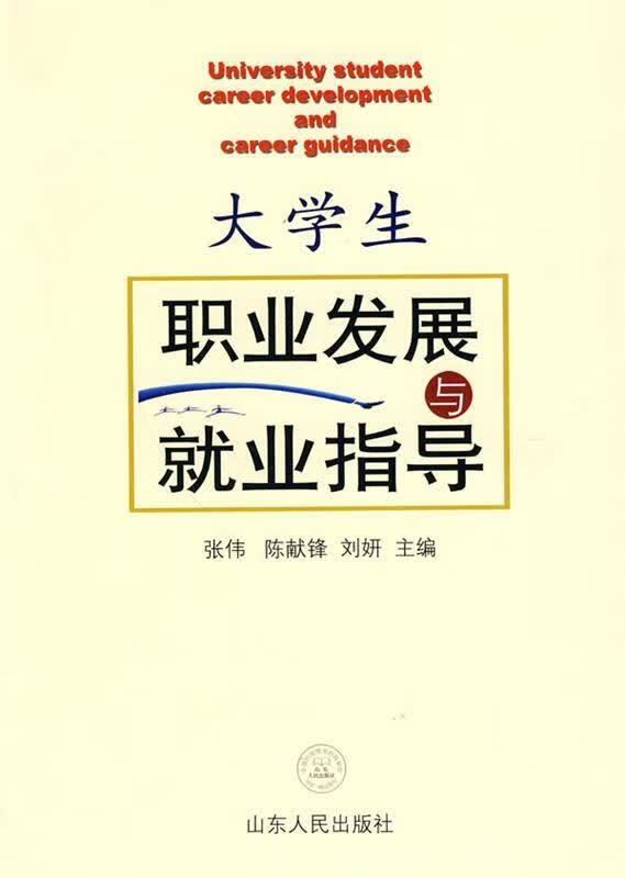 大学生职业发展与就业指导