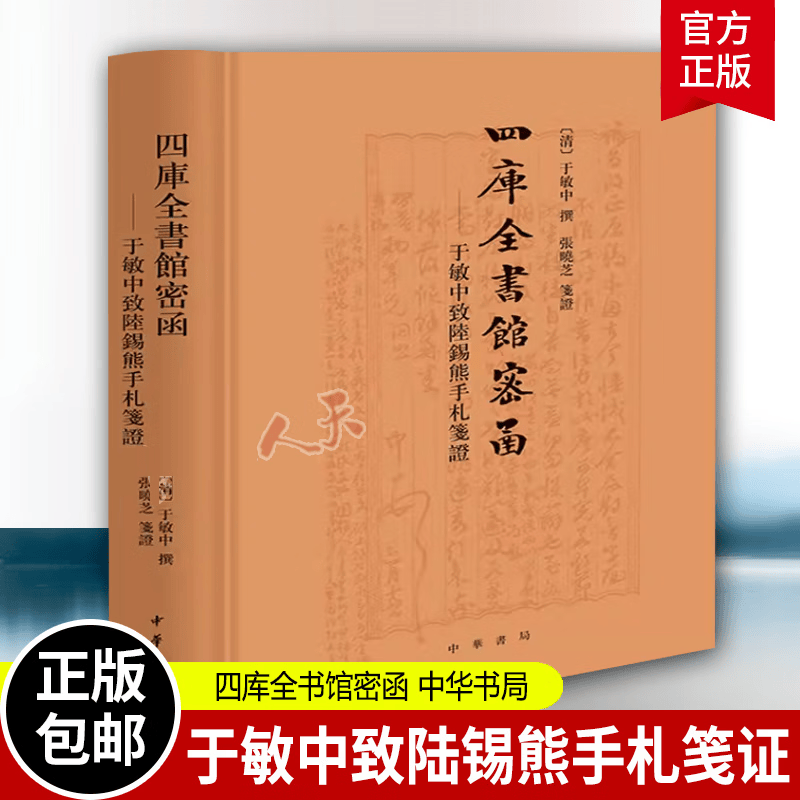新书 四库全书馆密函——于敏中致陆锡熊手札笺证（精）9787101153996 中华书局 书籍