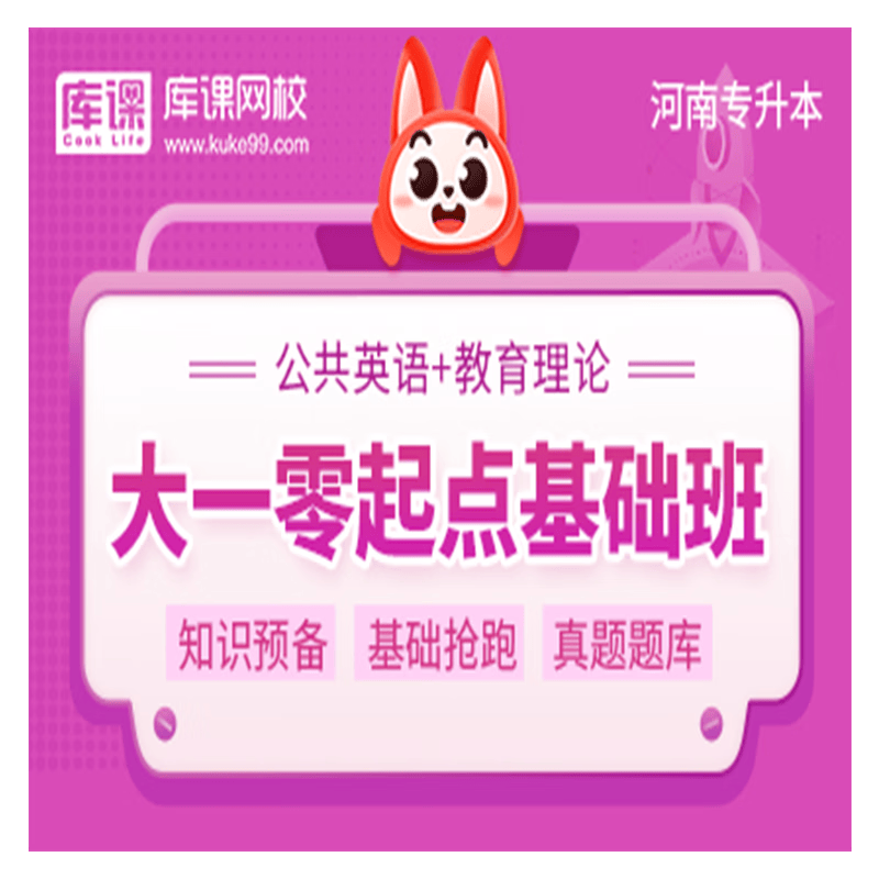 2026年官方直营库课网校河南专升本网课《英语+专业课》大一零起点基础班资料搭配视频名师直播+录播课 公共英语+教育理论