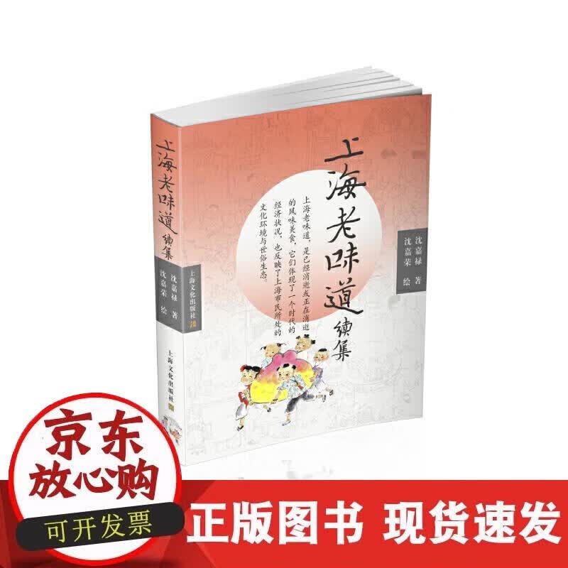 【现货】上海老味道续集