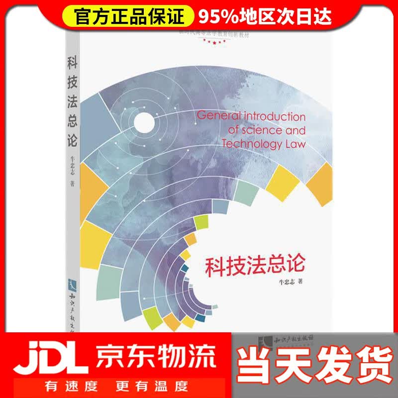 科技法总论 牛忠志
