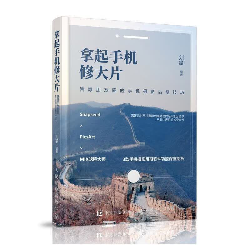 ！ 拿起手机修大片 赞爆朋友圈的手机摄影后期技巧 9787115478993 菜糕芭豆 人民邮电