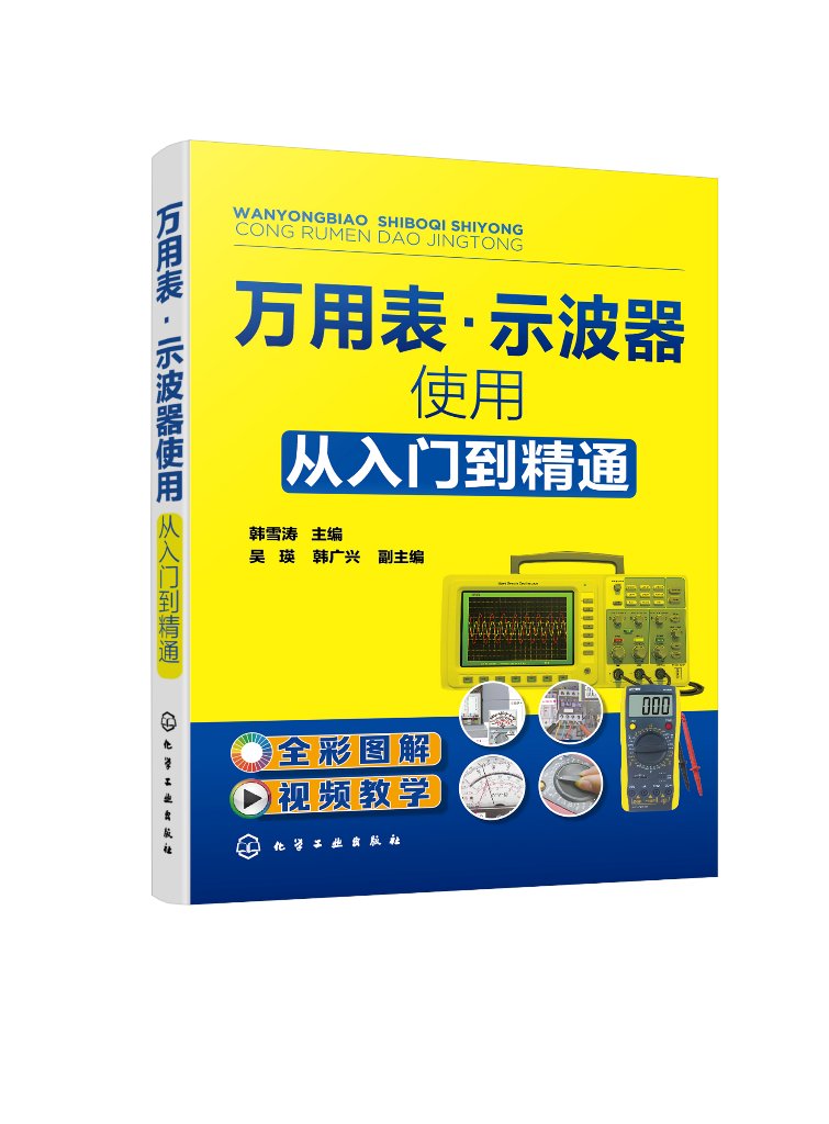 万用表·示波器使用从入门到精通