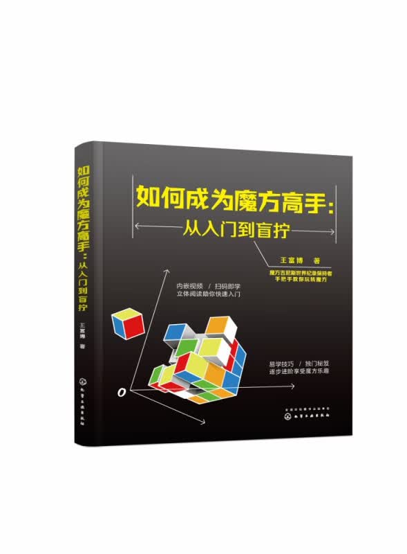 如何成为魔方高手--从入门到盲拧