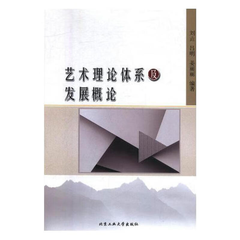 艺术理论体系及发展概论