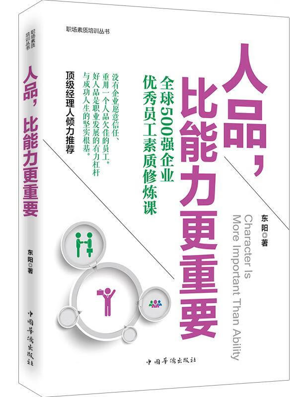 人品,比能力更重要 东阳
