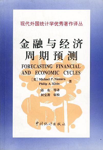 金融与经济周期预测 邱东【书】