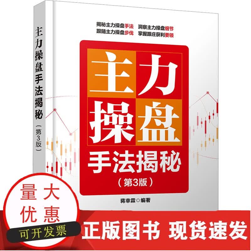 主力操盘手法揭秘(第3版) 清华大学出版社