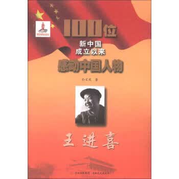 100位新中国成立以来感动中国人物:王进喜