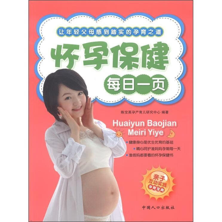 全新现货 怀孕每日一页 9787510110634 陈宝英孕产育儿研究中心 中国人口出版社 养生/