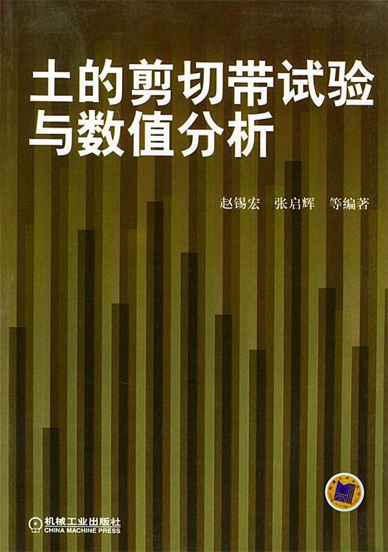 土的剪切带试验与数值分析【，放心购买】