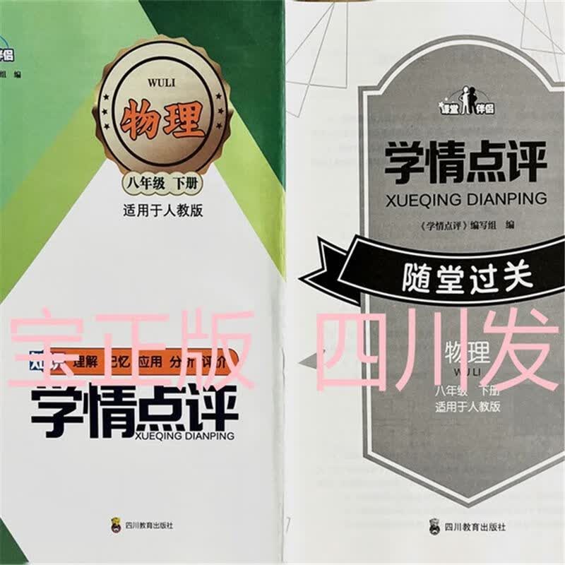 23春学情点评物理八年级下册适用于人教版四川教育出版社 物理 八年级下