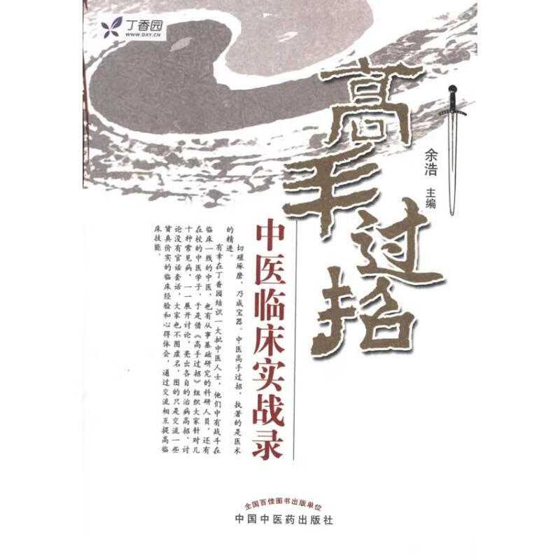 高手过招:中医临床实战录