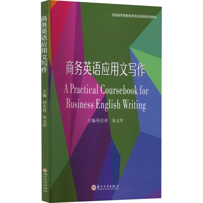 商务英语应用文写作