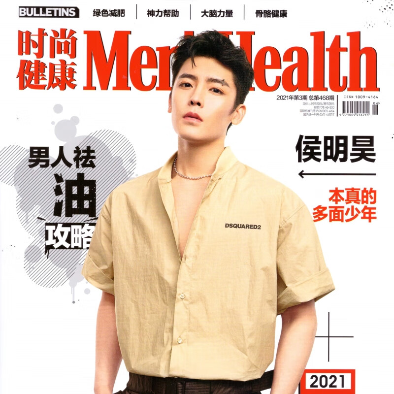 时尚健康男士版杂志2022年1/2/4/5/6/7/8月+ 2021年3月 侯明昊封面