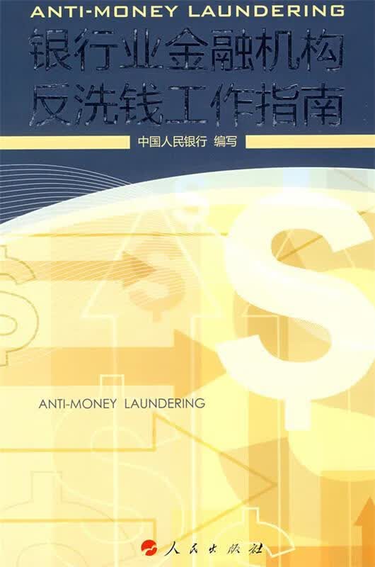 银行业金融机构反洗钱工作指南