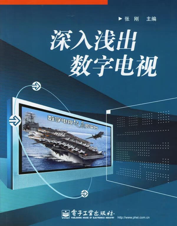 深入浅出数字电视 张刚主编 电子工业出版社