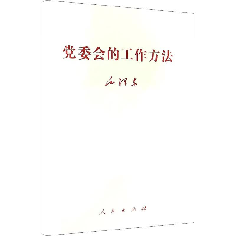 党委会的工作方法