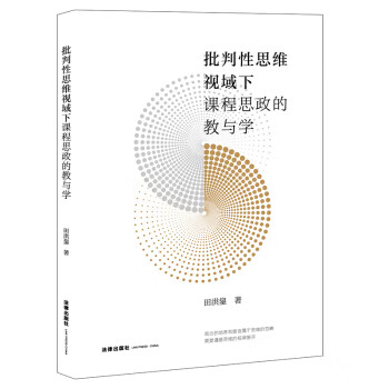 批判性思维视域下课程思政的教与学 田洪鋆 著 9787519759773