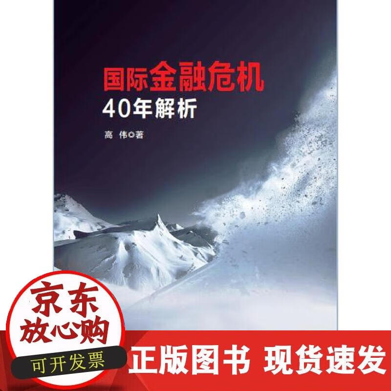 【现货】国际金融危机40年解析