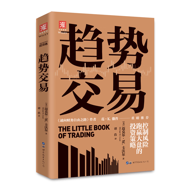 趋势交易(新版）：控制风险、跑赢大盘的投资策略