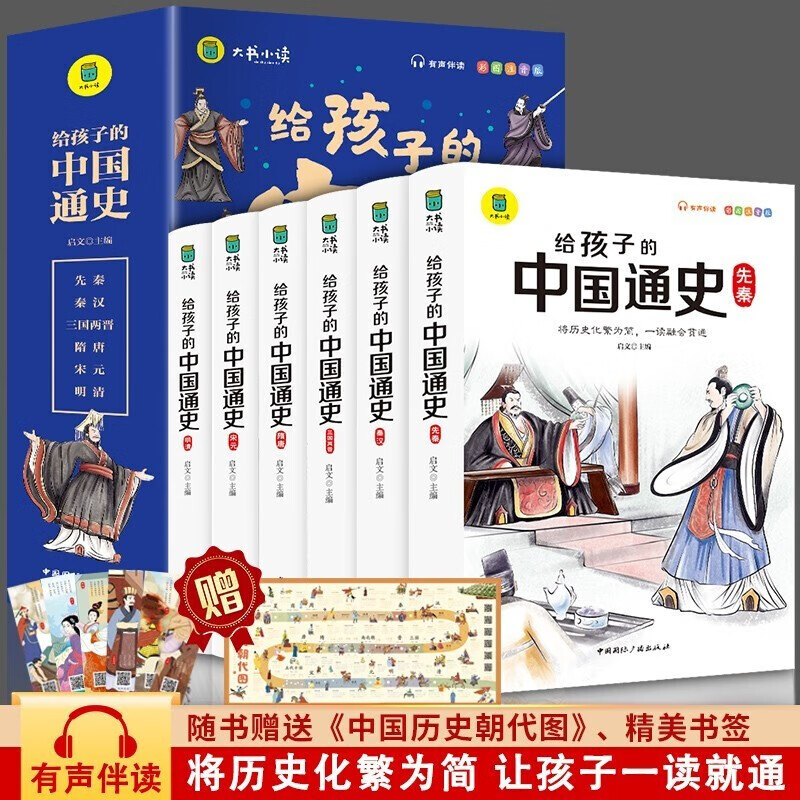 【神劵专区】给孩子的中国通史 全6册 彩图注音版 青少年历史书籍课外阅读文学6-12岁小学阅读白话文儿童阅读