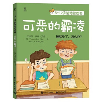 6~12岁情绪管理书——可恶的霸凌