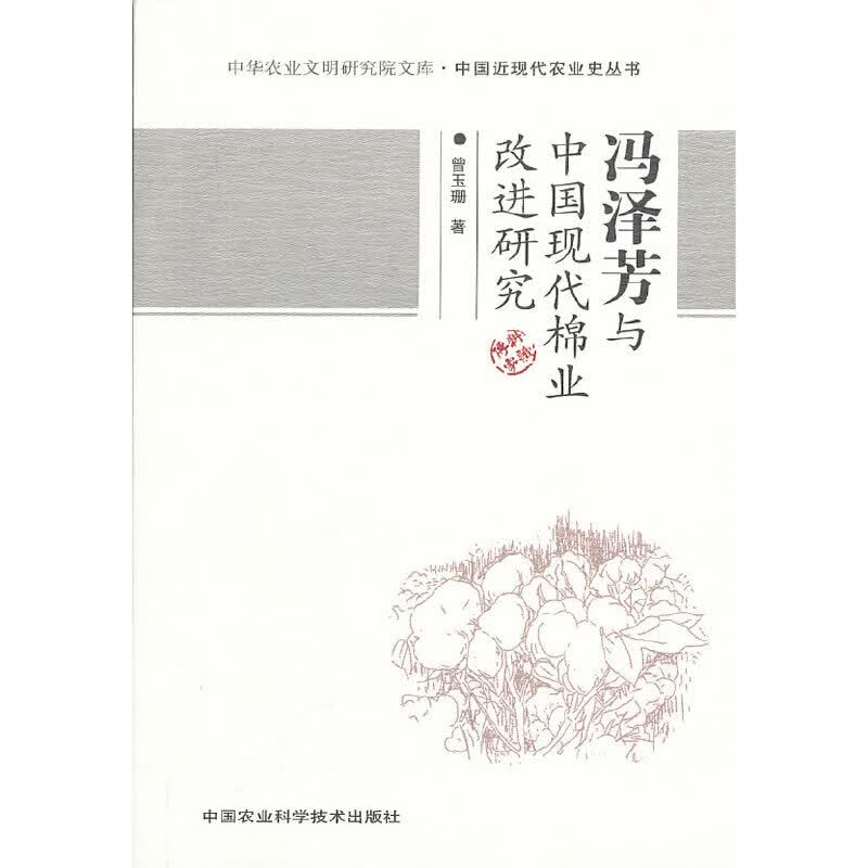 冯泽芳与中国现代棉业改进研究