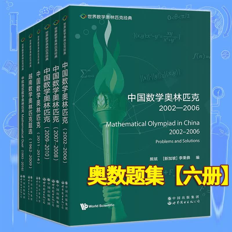 世界数学奥林匹克经典全套25册【多规格可选】奥数入门进阶+奥数讲义+中国数学奥林匹克真题+奥数专题教材题集 中国、越南、中欧地区奥数题集【六册】