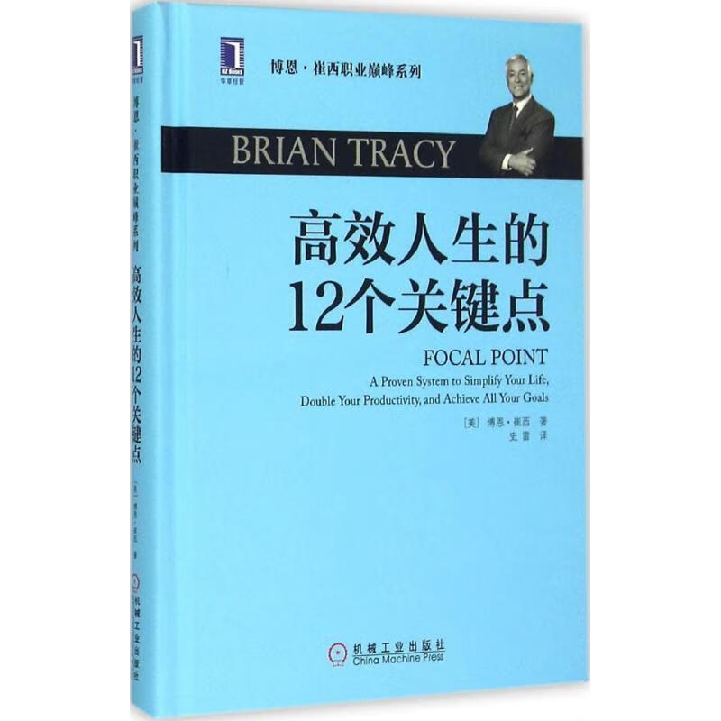 高效人生的12个关键点