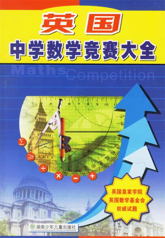 英国中学数学竞赛大全