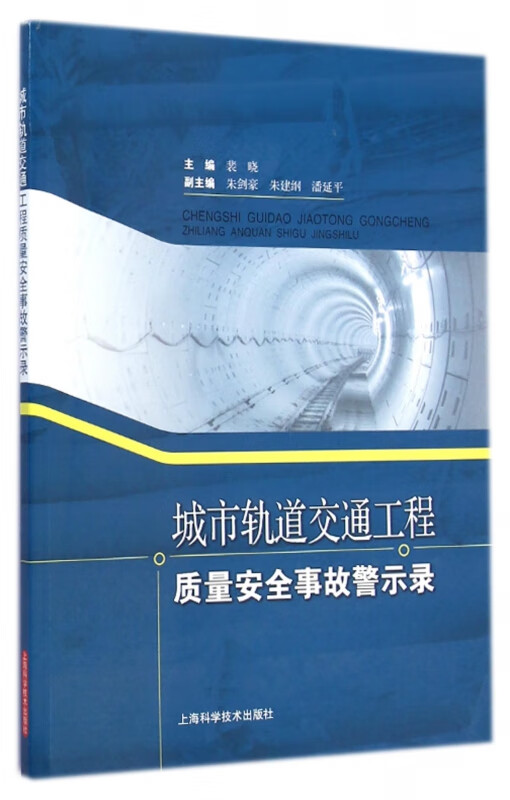 城市轨道交通工程质量安全事故警示录