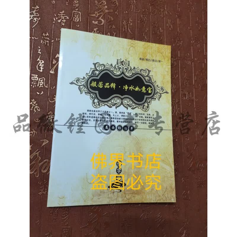 般若品释 净水如意宝 益西彭措著