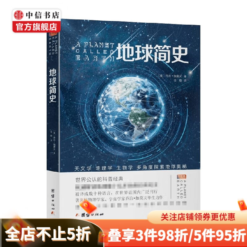 地球简史 乔治•伽莫夫 著 科普