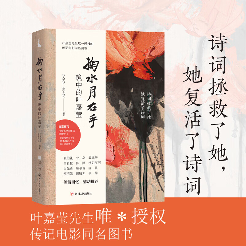 掬水月在手 镜中的叶嘉莹 电影同名文字影像实录 陈传兴导演专序 还原导演创作始末 演创作始末