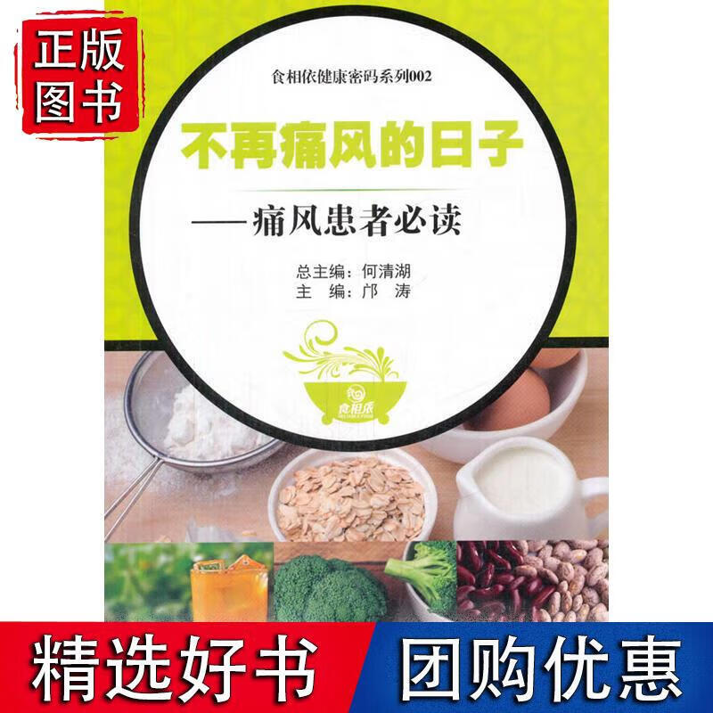 食相依健康密码系列002 不再痛风的日子——痛风患者 何清湖,邝涛 9787515213392