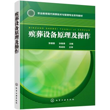 殡葬设备原理及操作（张丽丽） 张丽丽 著 化学工业出版社