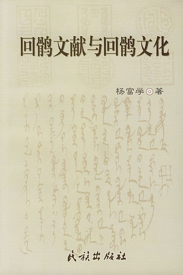 回鹘文献与回鹘文化 【，放心购买】