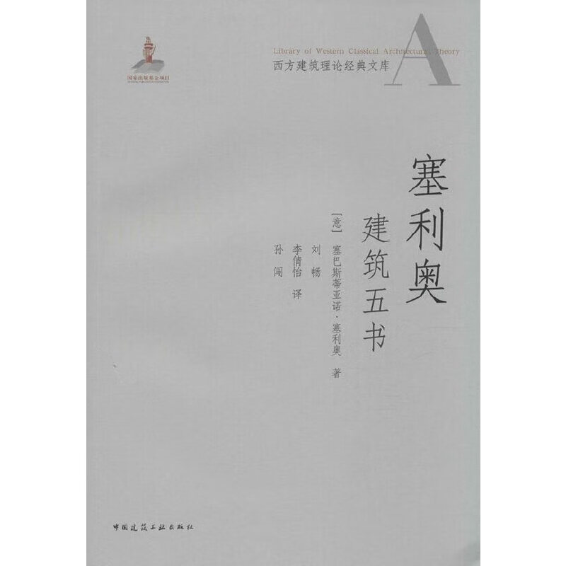塞利奥建筑五书