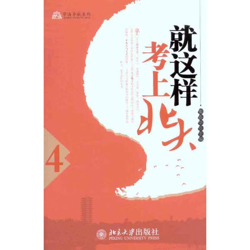 就这样考上北大4 秦春华 编【书】