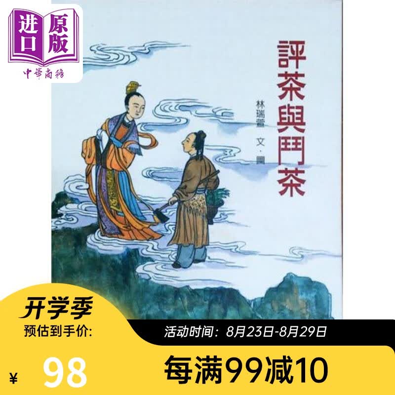 评茶与斗茶 港台原版 林瑞萱 坐忘谷茶道中心