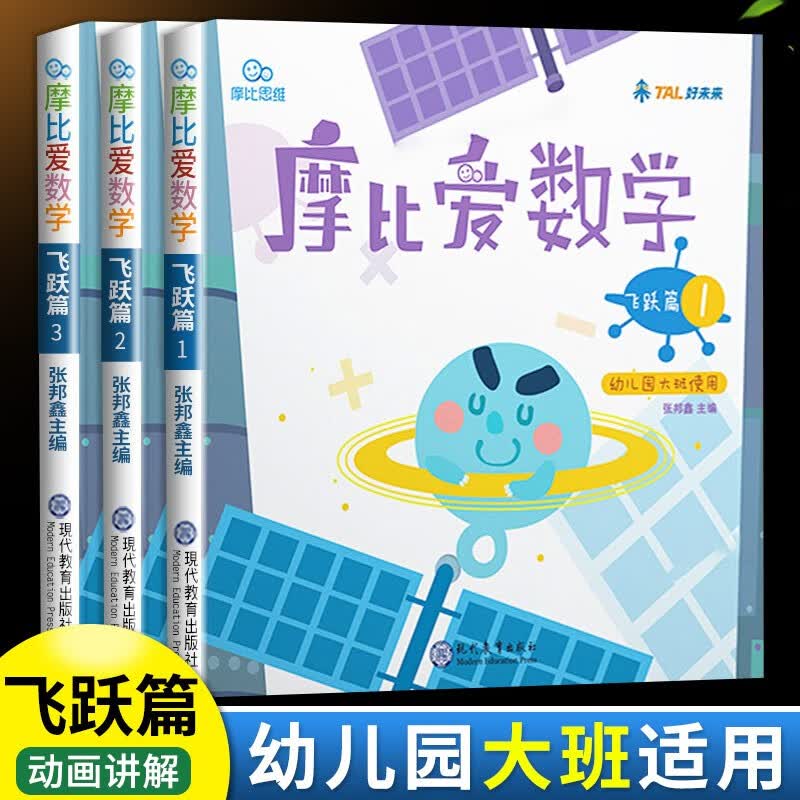 【新华网】学而思摩比爱数学语文英语识字古诗拼音 萌芽探索飞跃篇3-6岁全套18册幼儿园学前班数学思维训练启蒙教材小中大班幼小衔接小学一年级魔笔莫比魔比书籍 【数学】大班1-3册